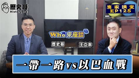 中美系統性衝突東亞團結和氣生財西亞歐洲烽火連天一帶一路vs以巴血戰Who來座談王立本專家講堂 EP125 YouTube