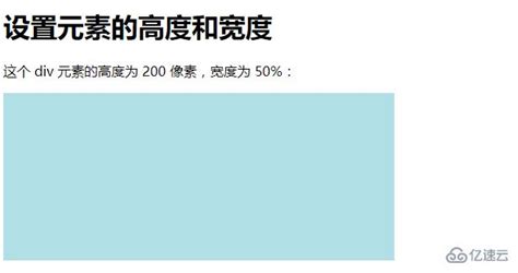 Css宽度、高度属性怎么设置 Web开发 亿速云