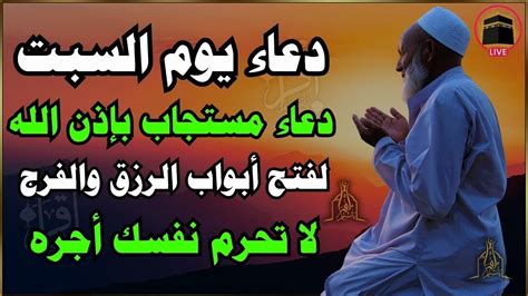 أجمل دعاء في يوم السبت 🤲 لاتحرم نفسك من أجره 🤲 دعاء يفتح لك الأبواب