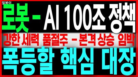 🌈로봇주 Ai 21대 대선까지 결국엔 로봇이 정답 반드시 주목 폭등옵니다~ 바닥 끝 폭등 임박 로봇주 로봇관련주 주가전망 칠봉이 Youtube