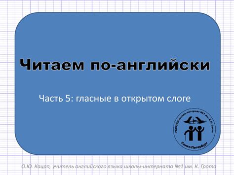 Читаем по английски Гласные в открытом слоге презентация онлайн