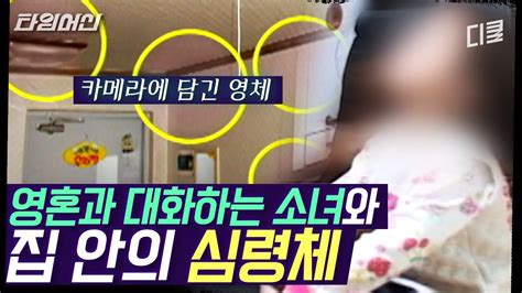 매일 밤 영혼들과 대화하는 5살 아이 집에 사는 영혼의 몽타주를 보는 소녀의 비밀ㅣ 리얼스토리묘 YouTube