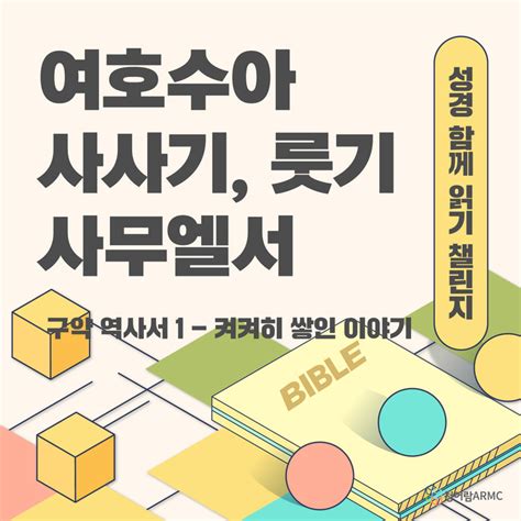 성경 함께 읽기 챌린지 구약 3 켜켜히 쌓인 이야기 여호수아 사사기 룻기 사무엘서 청어람ARMC