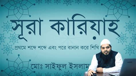 Sura Qariah Bangla Uccahron সূরা কারিয়াহ বাংলা উচ্চারণ সহ Youtube