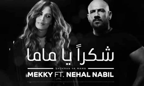 Mekky Nabil Releases Shokran Ya Mama On Youtube Egypttoday