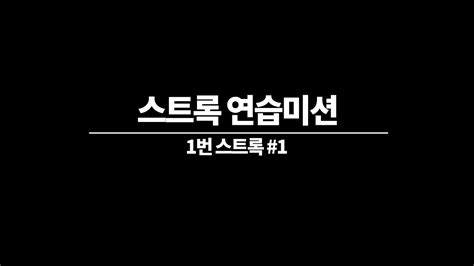 회원전용 스트록 연습미션 1번 스트록 첫번째 Youtube