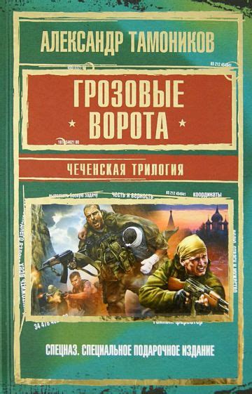 Книга: "Грозовые ворота. Чеченская трилогия" - Александр Тамоников ...