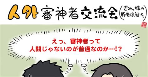 刀剣乱舞 審神者になった東洋竜さん＋α【其の十六】 ほたてぃーの【スタンプ販売中】のマンガ クロスオーバー 人外審神者 笑劇の