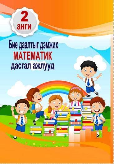 БАГА АНГИЙН БАГШ НАРЫН НЭГДСЭН ГРУПП 2 р ангийн сурагчдын бие даалтыг дэмжих МАТЕМАТИК дасгал
