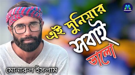 এই দুনিয়ার সবাই ভালো ৷ Ei Duniyar Sobai Valo ৷ Sad Song 2023 ৷ New