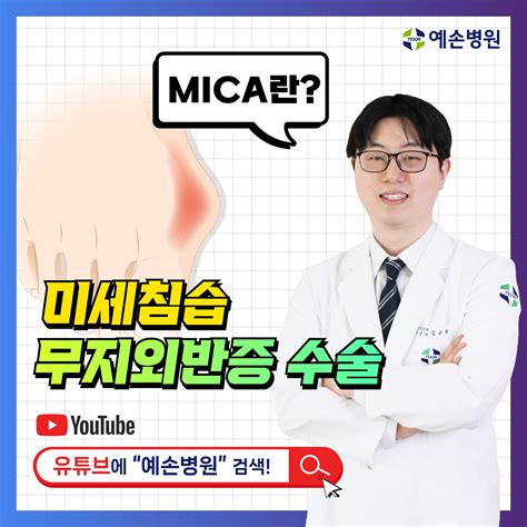 예손병원 무지외반증 치료에 관심이 있는 분들이라면 한 번쯤은 들어보셨을 치료법 미카 수술mica