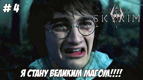 The Elder Scrolls V Skyrim. Часть 4. Скайрим для МАГОВ!!!!! - YouTube