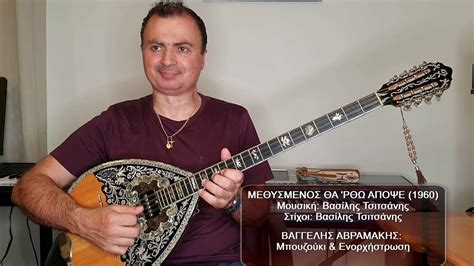 ΜΕΘΥΣΜΕΝΟΣ ΘΑ ΡΘΩ ΑΠΟΨΕ ΚΑΙΤΗ ΓΚΡΕΫ ΒΑΓΓΕΛΗΣ ΑΒΡΑΜΑΚΗΣ Μπουζούκι And Ενορχήστρωση 2022