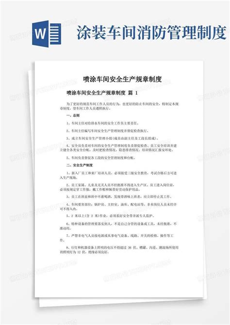 喷涂车间安全生产规章制度Word模板下载 编号lwbrzwew 熊猫办公