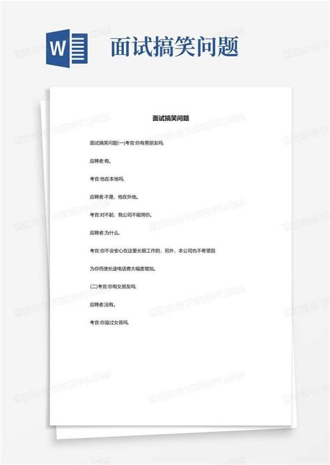 面试搞笑问题Word模板下载 编号qykewwzo 熊猫办公