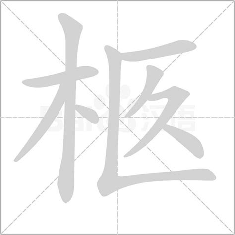 木字旁加一个久念什么字柩怎么读