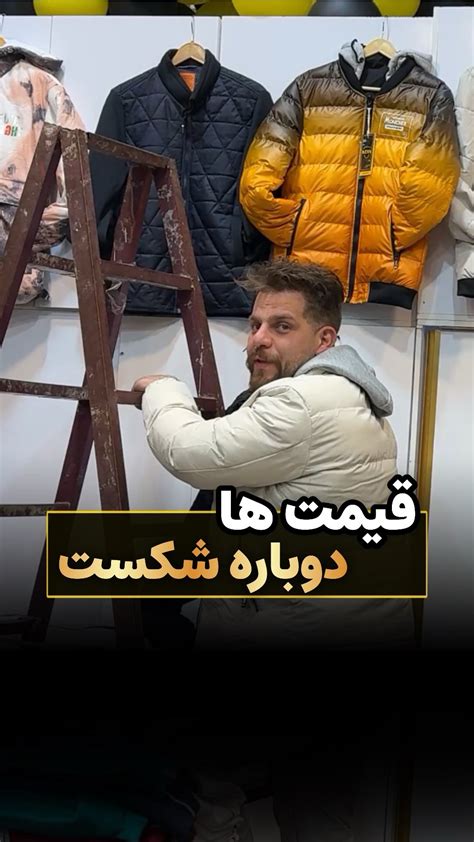 ‎⚜️خاص مد⚜️‎ ‎باورت نمیشه 😱😱تا نیای فروشگاه ما پنجشنبه و جمعه دنیا