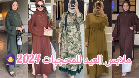 جديد فساتين وستايلات العيد للمحجبات 2024🥳💥 دريسات خروج انيقة للمحجبات