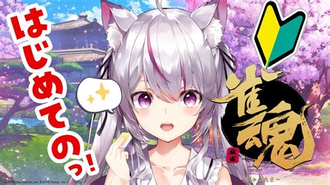 雀魂 超初心者】今日から始める麻雀道🀄🔥【新人vtuber猫山みあ】 Youtube