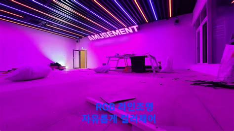 컬러 표현이 자유로운 라인조명 ~~~ 라인조명 Rgb 컬러조명 디밍 엘케이비주얼 루버라인조명 자유곡선 표현의 자유
