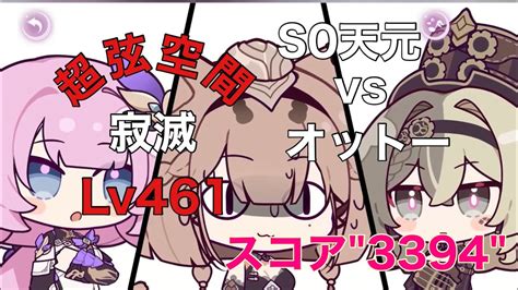 崩壊3rd【超弦空間】寂滅lv461 S0天元vsオットー スコア3394 Youtube