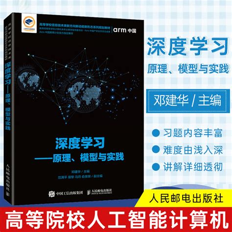 深度学习原理模型与实践邓建华高等院校人工智能计算机自动化电子和通信专业本科生或研究生教材书籍 9787115565105 虎窝淘