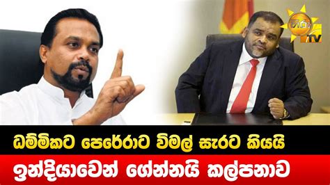 ධම්මිකට පෙරේරාට විමල් සැරට කියයි ඉන්දියාවෙන් ගේන්නයි කල්පනාව Hiru News Youtube