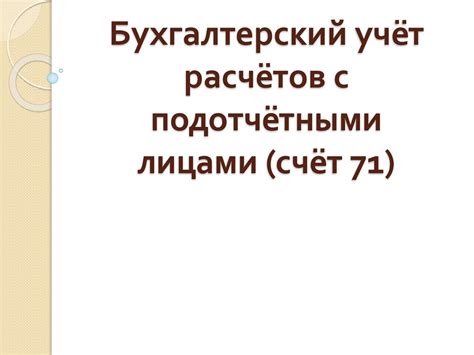 Бухгалтерский учёт расчётов с подотчётными лицами счёт 71 презентация онлайн