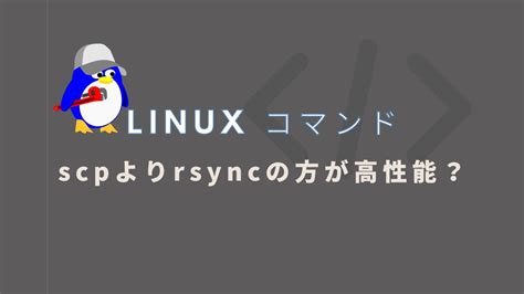 Scpよりrsyncコマンドの方が高性能？rsyncでデータ転送する方法は？｜俺のweb制作