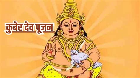 Kuber Puja शुक्रवार को करें भगवान कुबेर की विशेष पूजा जीवन भर नहीं