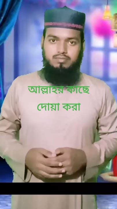 আল্লাহর কাছে দোয়া করলে আল্লাহ সন্তুষ্ট হয়ে যায়। Shorts Shortsvideo