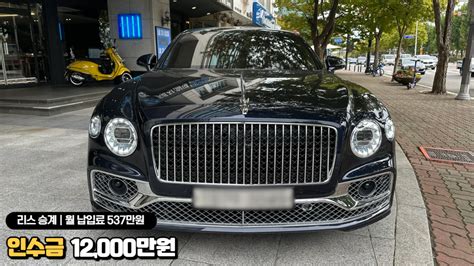벤틀리 플라잉스퍼 3세대 40 S 리스승계 자동차 리스승계·렌트승계 전문 딜앤딜