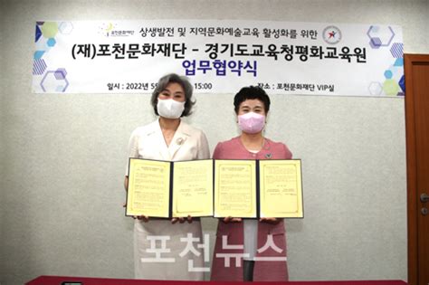 재포천문화재단 경기도교육청평화교육원 상호교류 업무협약 체결포천뉴스