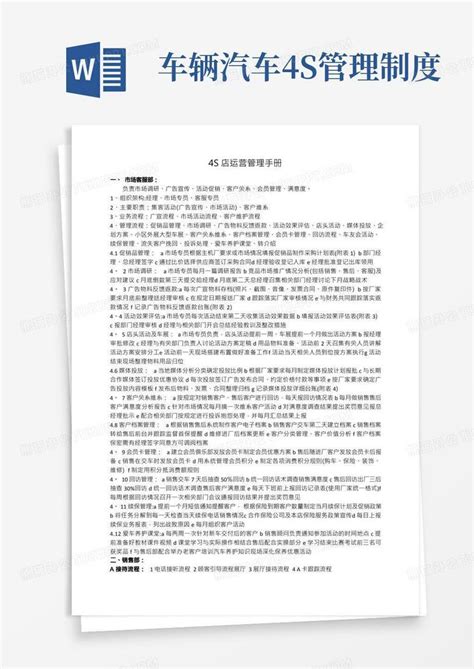 汽车4s店运营管理手册Word模板下载 熊猫办公