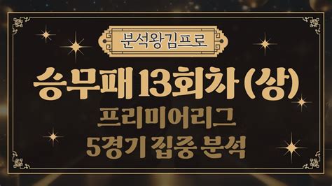 분석왕김프로tv 승무패 And 프로토분석 승무패 13회차 프리미어리그 5경기 핵심 정리 프로토분석 승무패 분석왕김프로 Youtube