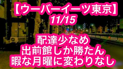 【ウーバーイーツ東京】11月15日 配達少なめ、出前館しか勝たん、暇な月曜に変わりなし Youtube