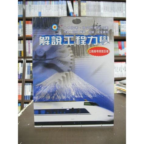 文笙出版 大學用書、國考【解說工程力學歐陽】（2018年3月3版） Yahoo奇摩拍賣