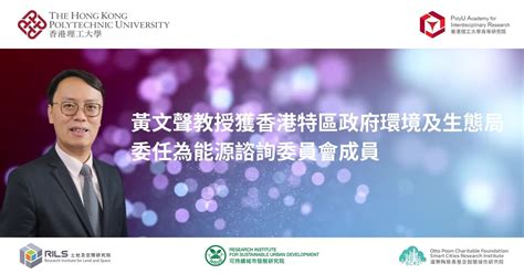 黃文聲教授獲香港特區政府環境及生態局委任為能源諮詢委員會成員 香港理工大學高等研究院pair