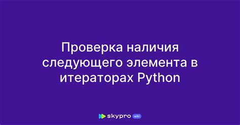 Проверка наличия следующего элемента в итераторах Python