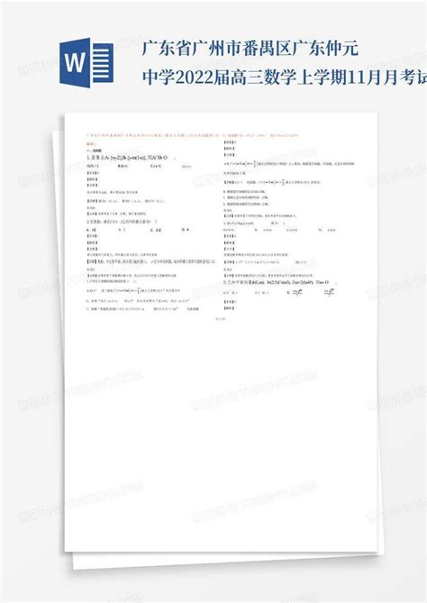 广东省广州市番禺区广东仲元中学2022届高三数学上学期11月月考试题 Word模板下载 编号lmjedyjy 熊猫办公