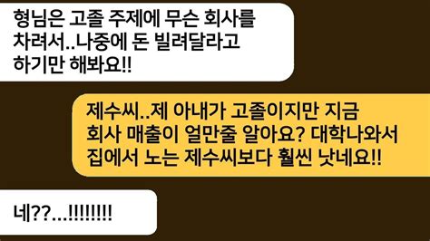 고졸인 내가 회사를 차렸다고 하자 비웃는 동서남편이 내 회사를 알려주자 동서 얼굴이 사색이 되는데ㅋ 라디오드라마 사연라디오 카톡썰 Youtube