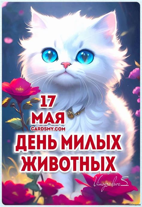 17 мая день милых животных С надписями добрые открытки Кошки воины
