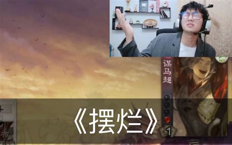 杀队友？什么牛马？ 单走一张六 单走一张六 哔哩哔哩视频