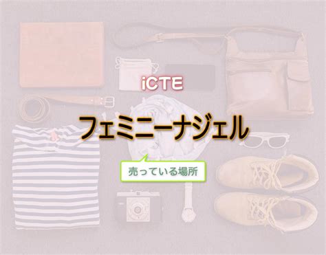 「フェミニーナジェル」はどこで売ってる？路面店や通販など買える場所や取扱店を徹底的に解釈 Icte