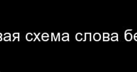 Звуковая схема слова березка Album On Imgur