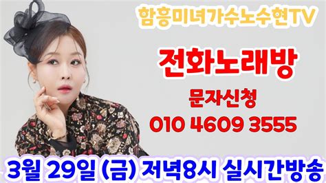 함흥미녀노수현과 함께하는 전화노래방 3월29일 금요일 343회 이제 만나러오세요 Youtube