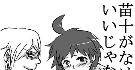 ダンガンロンパ 苗十がなければ十苗を描けばいいじゃない Tsukimuのマンガ 漫画 弾丸論破【腐】 安心のtsukimuさん