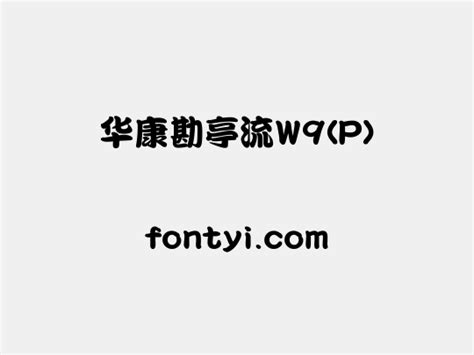 华康勘亭流W9 P 字易网