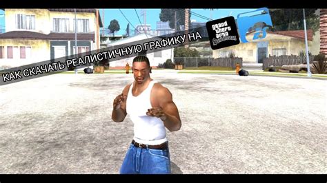 КАК СДЕЛАТЬ РЕАЛИСТИЧНУЮ ГРАФИКУ В Gta Sa НА Android ⬇️ССЫЛКА НА АРХИВ