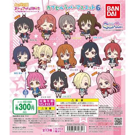 【情報】萬代《lovelive 虹咲學園學園偶像同好會》轉蛋 橡膠吊飾6，預計 11 月第三週起推出 Lovelive 哈啦板 巴哈姆特